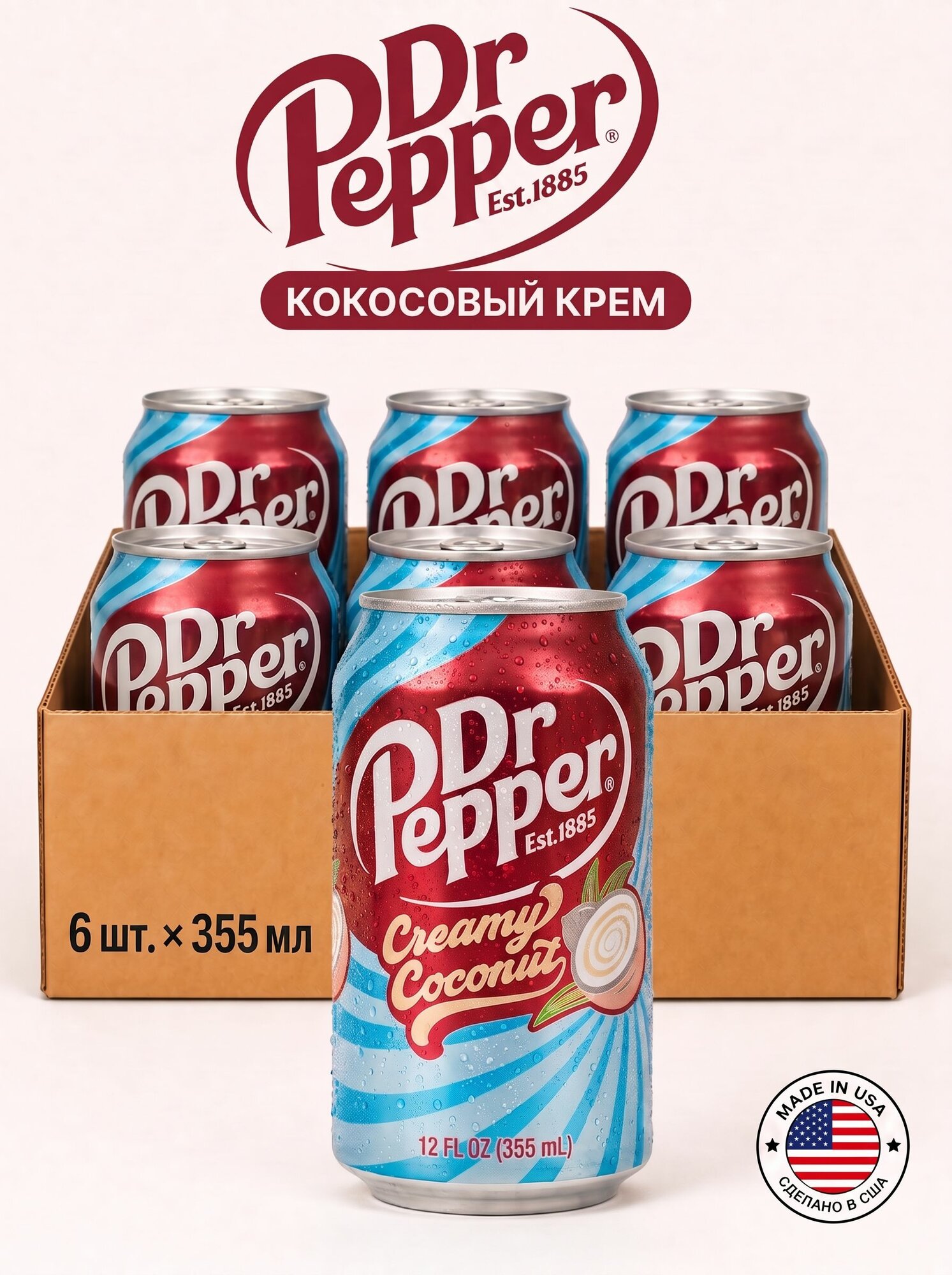 Dr.Pepper Creamy Coconut / Др. Пеппер Кокосовый крем, США, 6 шт. х 0.355 л.