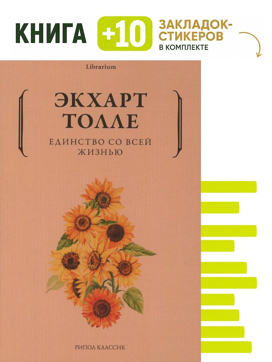 Единство со всей жизнью. Комплект: книга + 10 закладок-стикеров