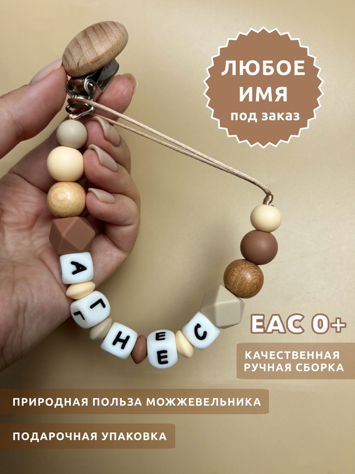 Именной держатель для соски, грызунка Агнес, Можжевельник, Бук, Металл, Текстиль, Пищевой силикон, Агнес Коричневый