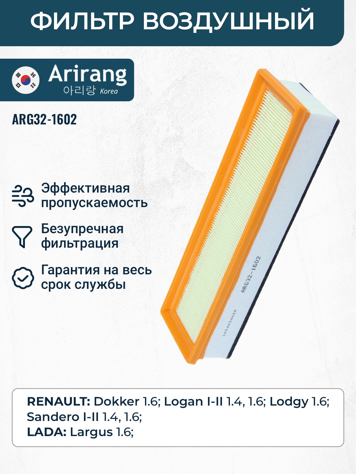 Воздушный фильтр для Renault Logan 1-2, Sandero, LADA Largus, Логан Сандеро, Лада Ларгус / OEM 165469466R