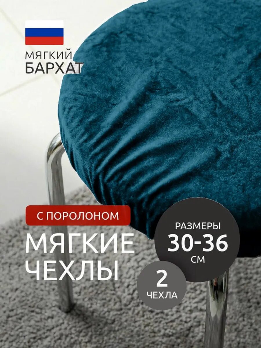 Чехол на табурет круглый на резинке с поролоном 2 шт
