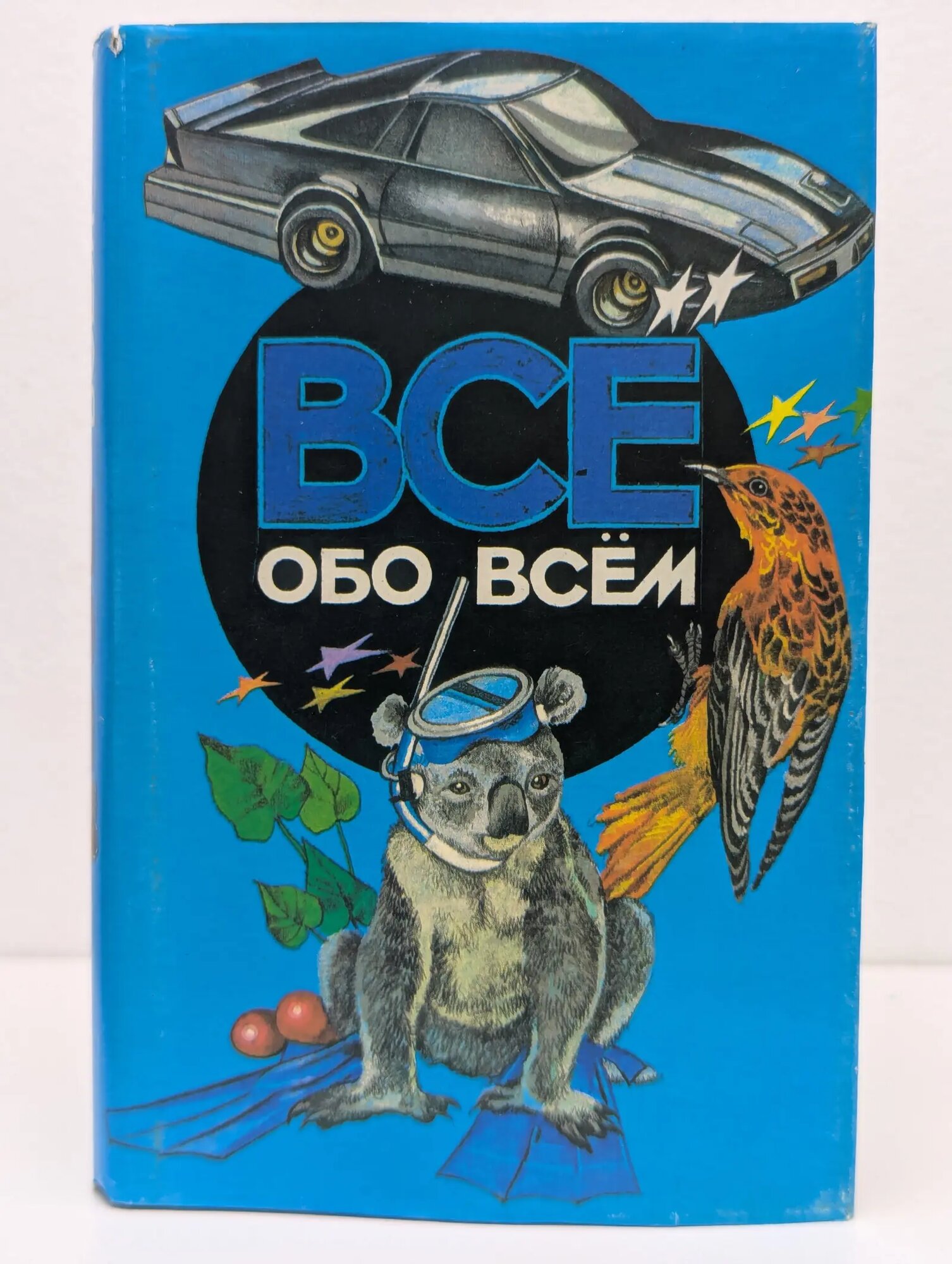 Все обо всем. Том 4 Ликум Аркадий 1993