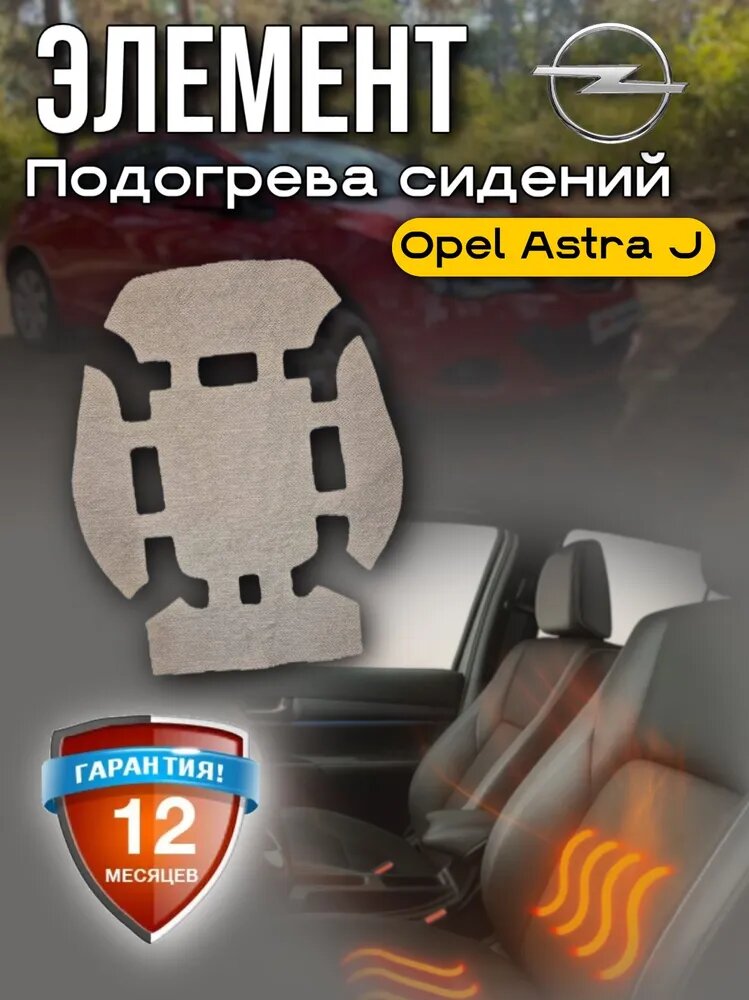 Комплект для подогрева сиденья арт. 13257319
