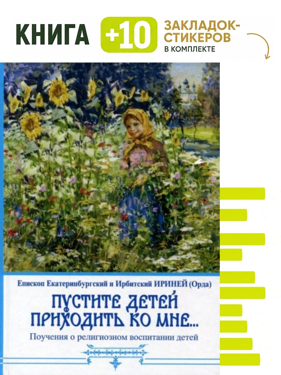 Пустите детей приходить ко Мне. Комплект: книга + 10 закладок-стикеров