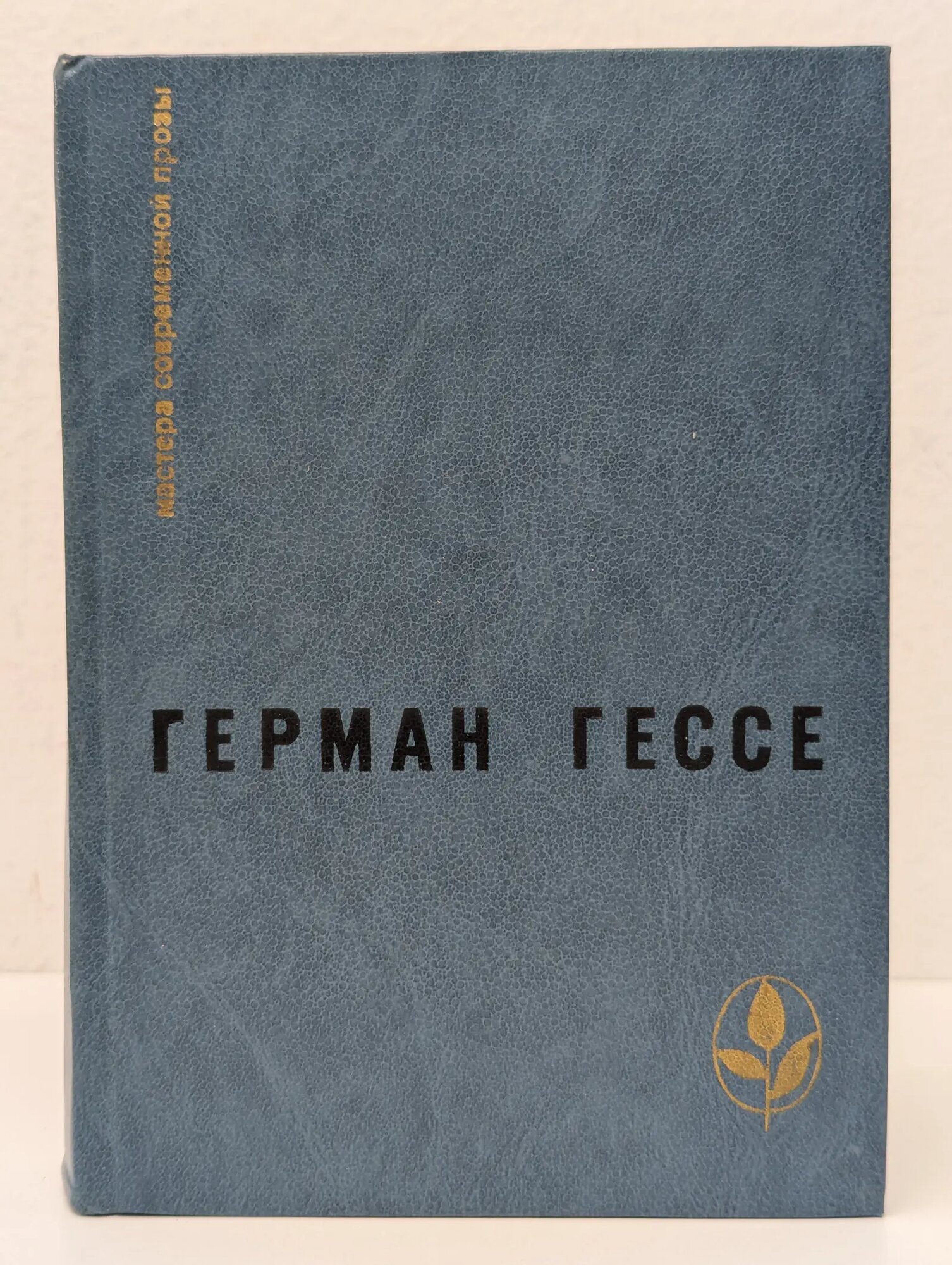 Мастера современной прозы. Г. Гессе. Избранное Гессе Герман 1984