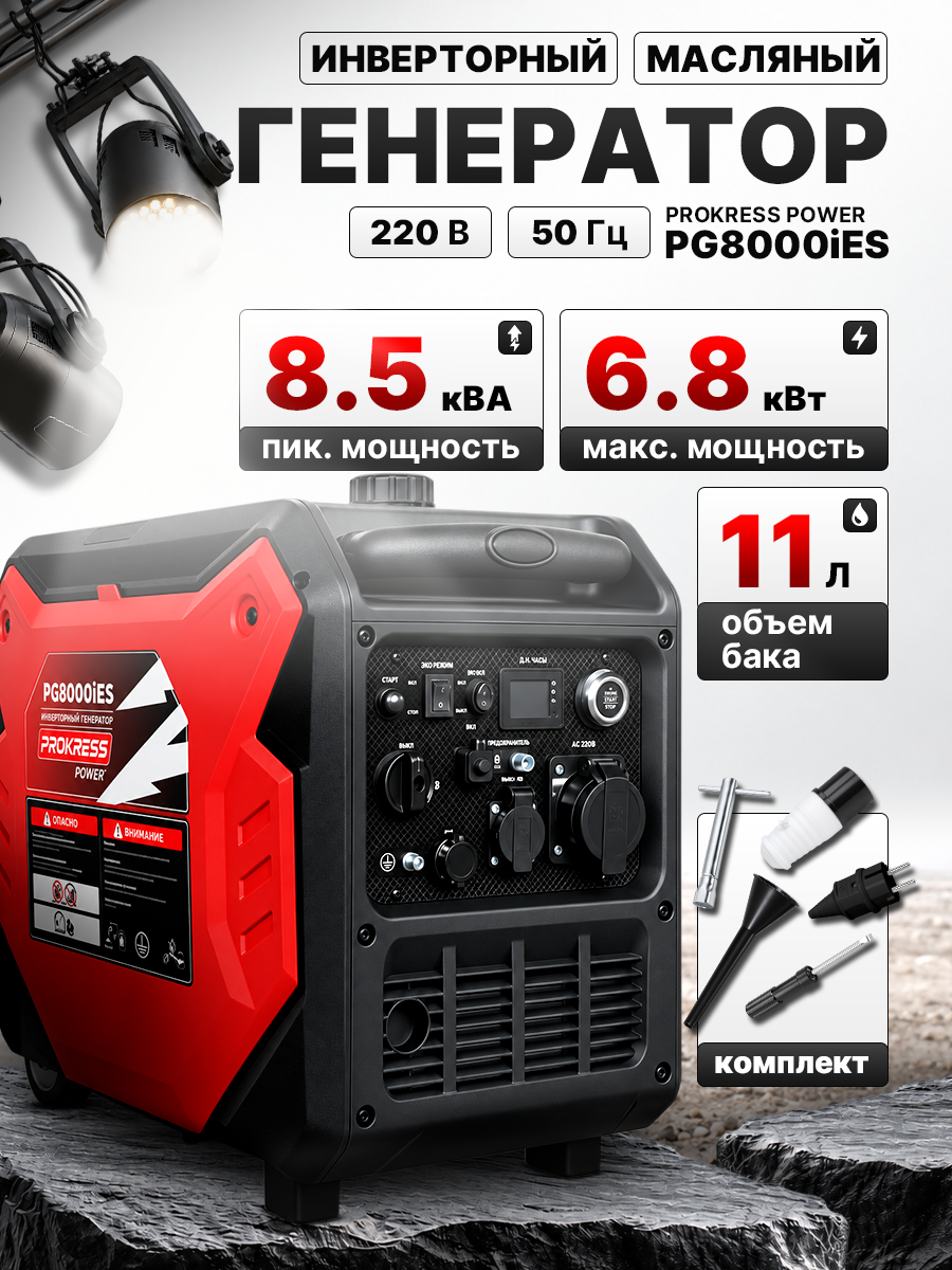 Генератор инверторный бензиновый PROKRESS POWER PG8000iES, 6/6,8 кВт, 220 В, электростарт, бак 11 л