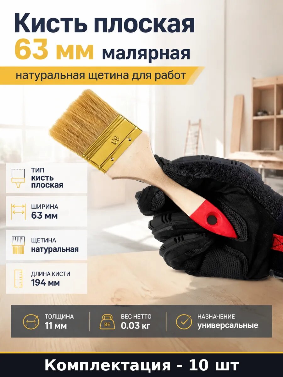 Кисть плоская 63 мм малярная натуральная щетина для работ