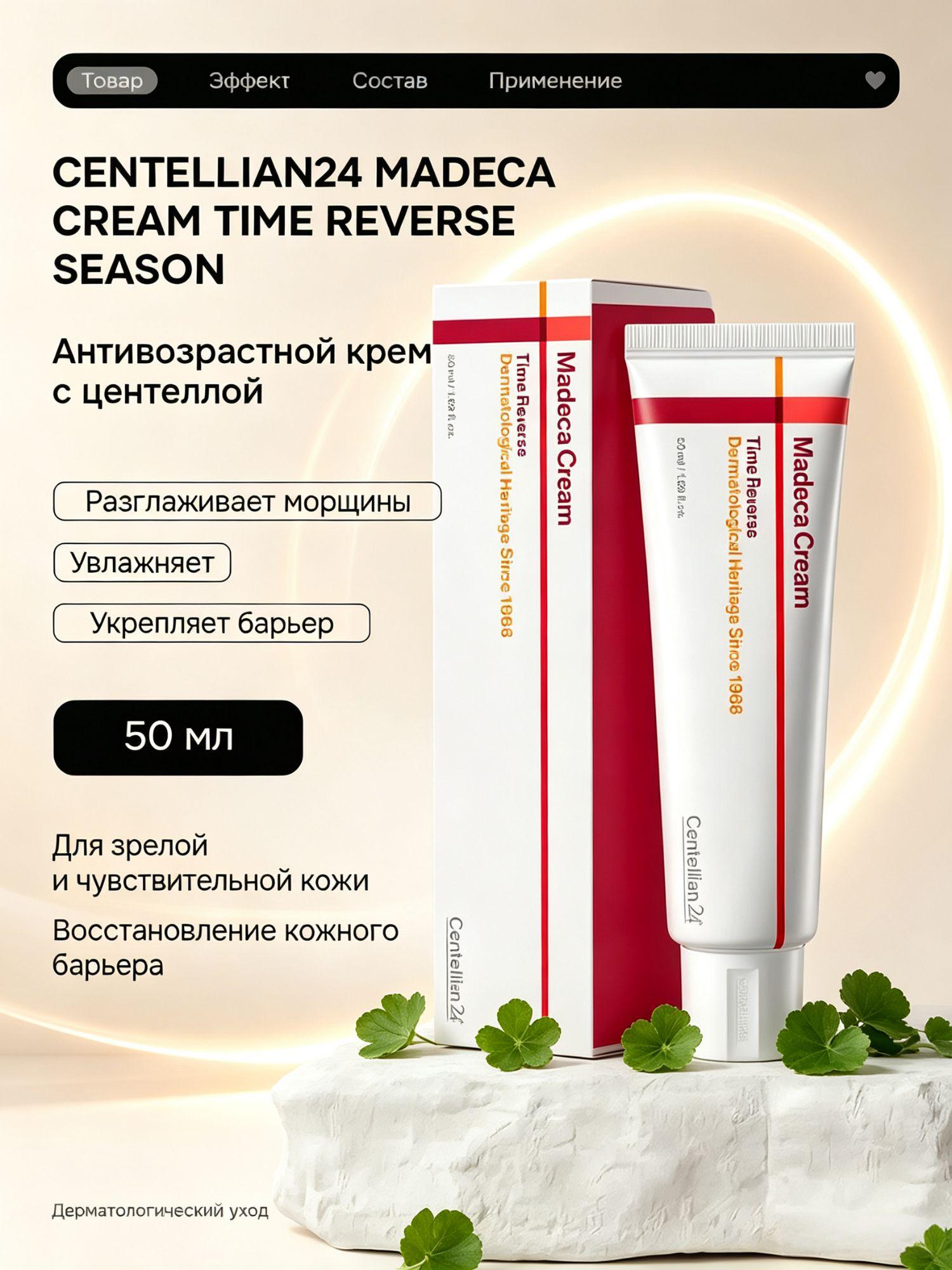 Оригинальный корейский крем Centellian24 с центеллой азиатской, уход за чувствительной кожей, 50 мл