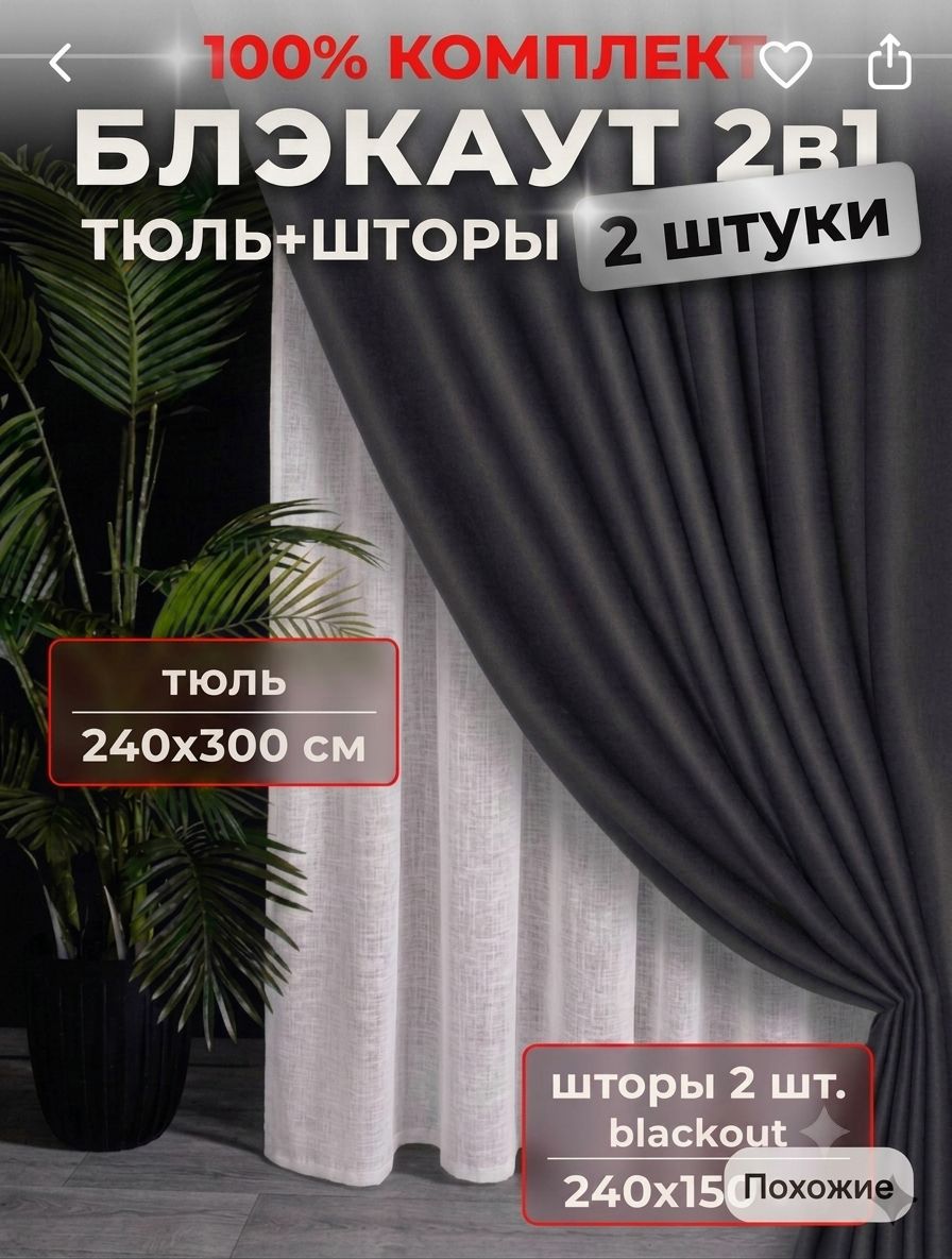 Комплект штор с тюлью блекаут для комнаты 300х240