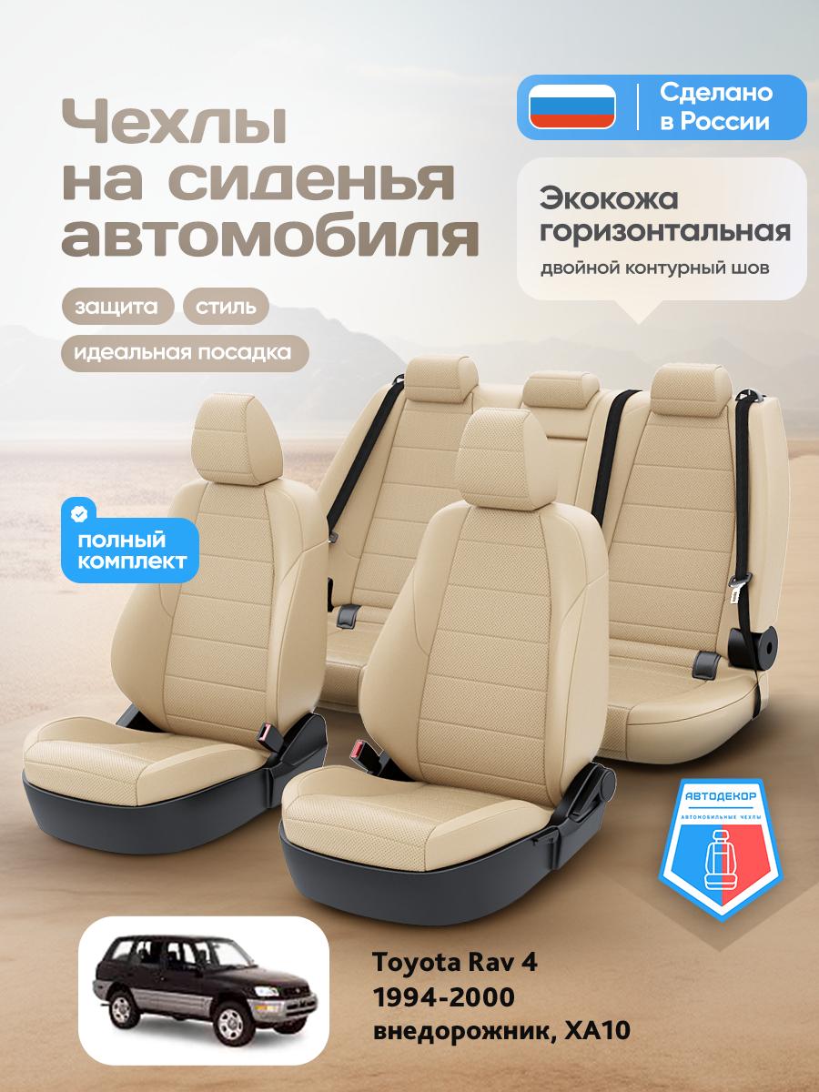 Чехлы Тойота Рав 4 (Toyota Rav 4) 1994-2000 1 XA10 внедорожник Экокожа Бежевый AD1996-CV1602 АвтоДекор