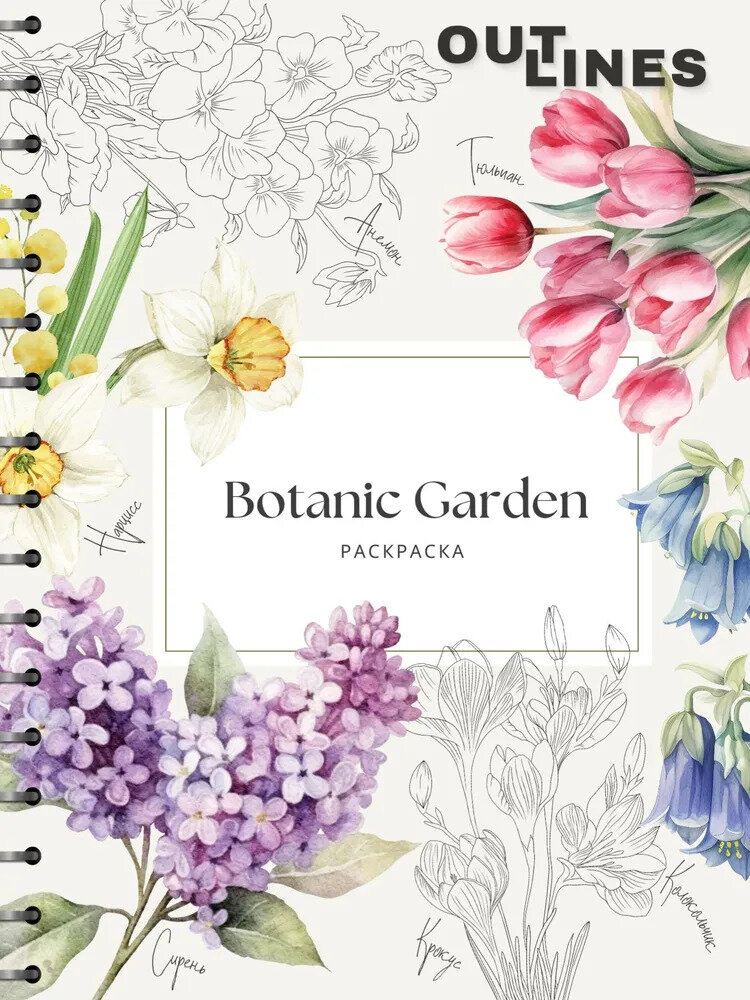 OUTLINES. Раскраска «BOTANIC GARDEN»