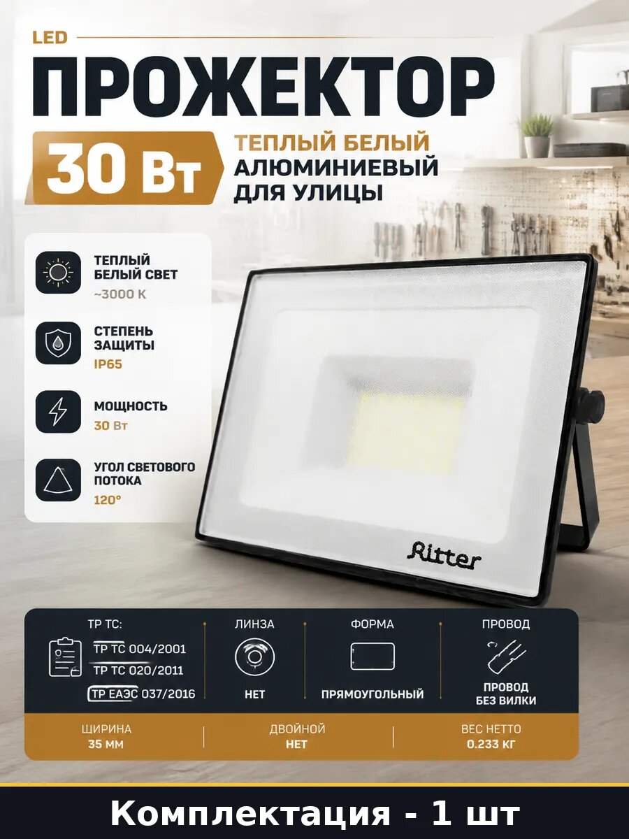 LED прожектор 30 Вт теплый белый алюминиевый для улицы