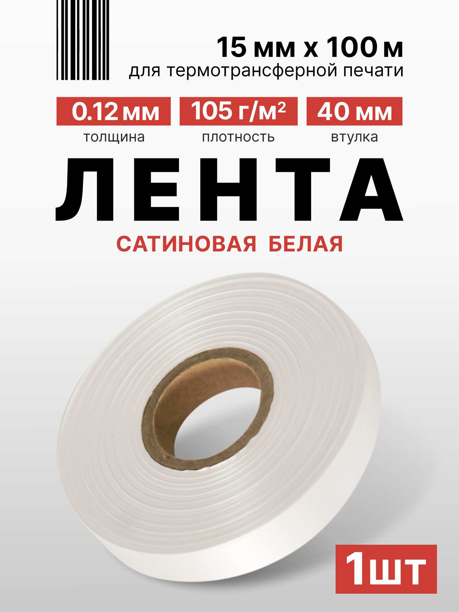 Сатиновая лента для термотрансферной печати 15 мм, 100 м, белая, втулка 40 мм