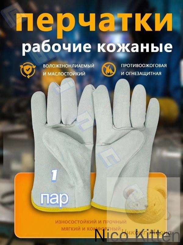 Перчатки рабочие кожаные