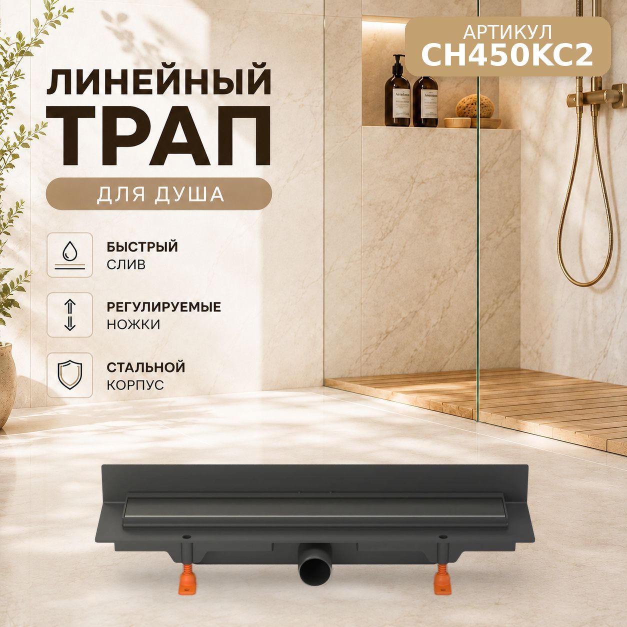 Трап для душа пристенный под плитку 450 мм, чёрный матовый душевой лоток с комбинированным затвором, выпуском D40 и двухсторонней решёткой из нержавеющей стали, MCH CHUDEJ KLASIK