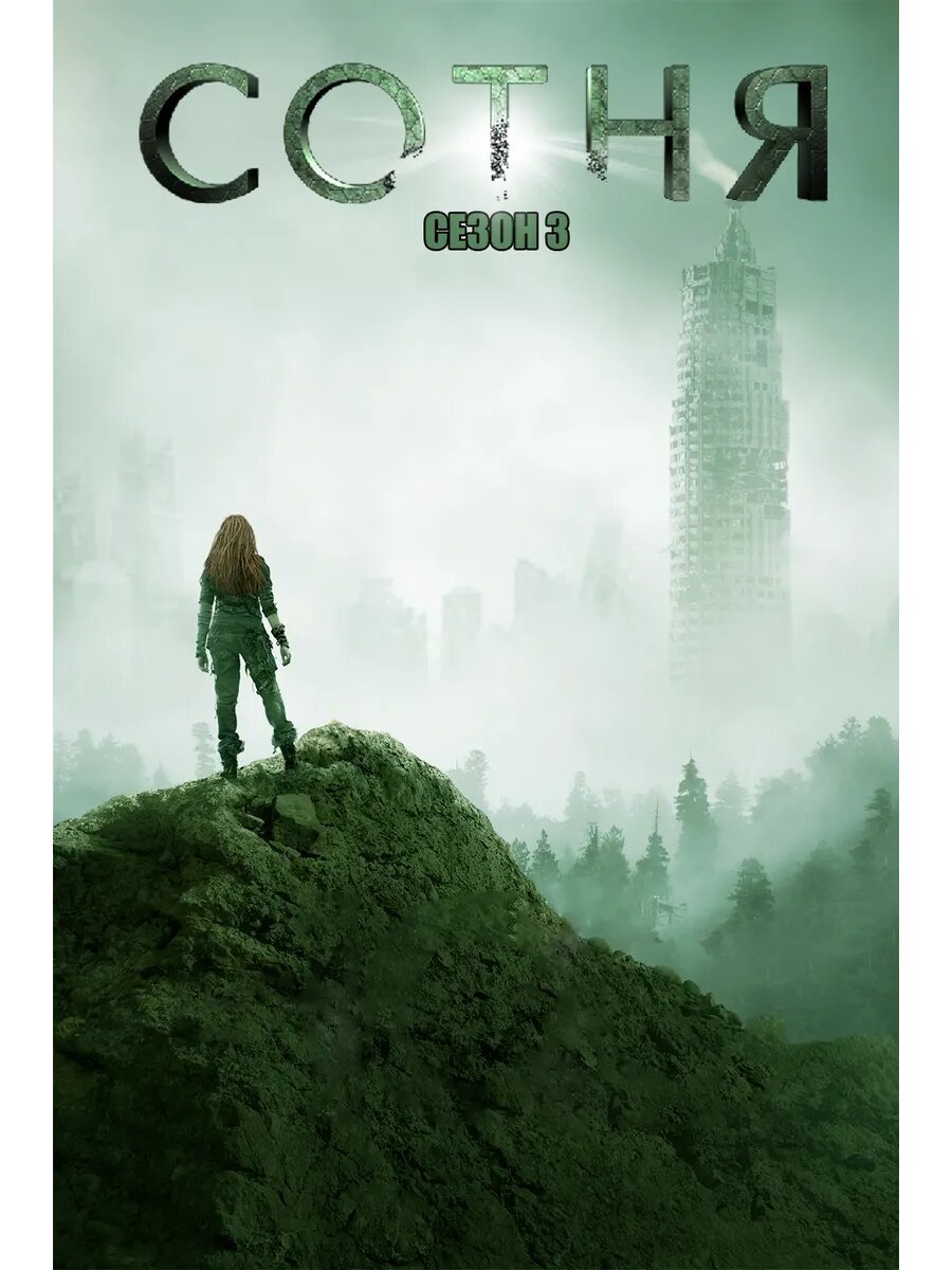 Сотня, сезон 3 (DVD-R)