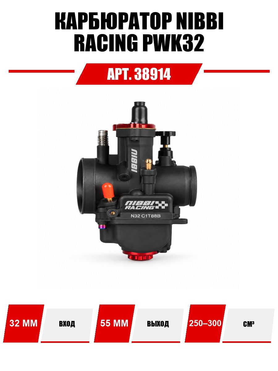 Карбюратор NIBBI Racing PWK32 (YJ), реком. двиг. 250-300 см3 (вход/выход 32 и 55 мм)