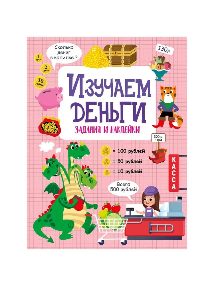 Изучаем деньги. Активити для начальной школы0+