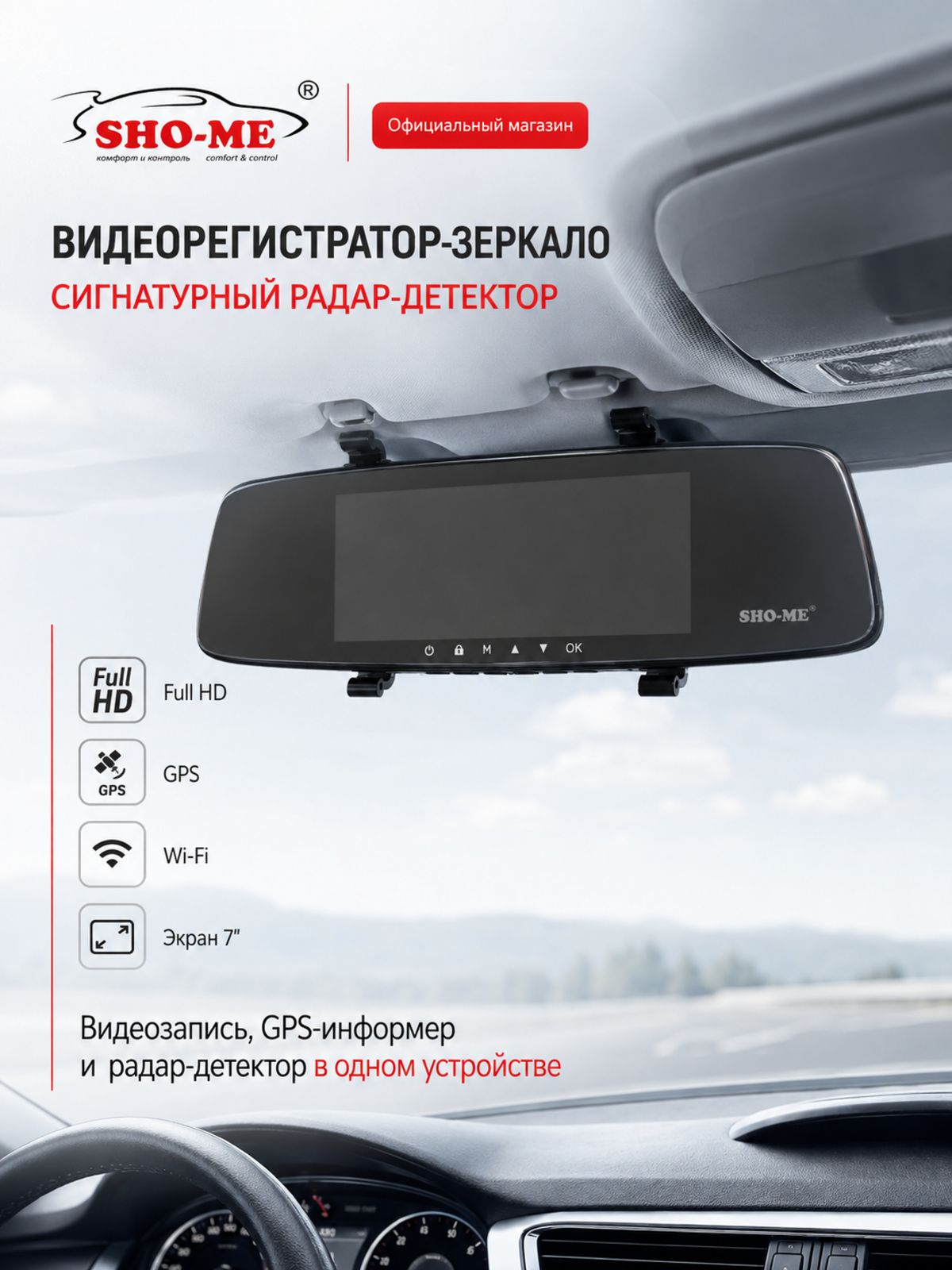 Видеорегистратор с сигнатурным радар-детектором SHO-ME Combo Mirror WiFi DUO, комбо-зеркало 7", Full HD, GPS, Wi-Fi