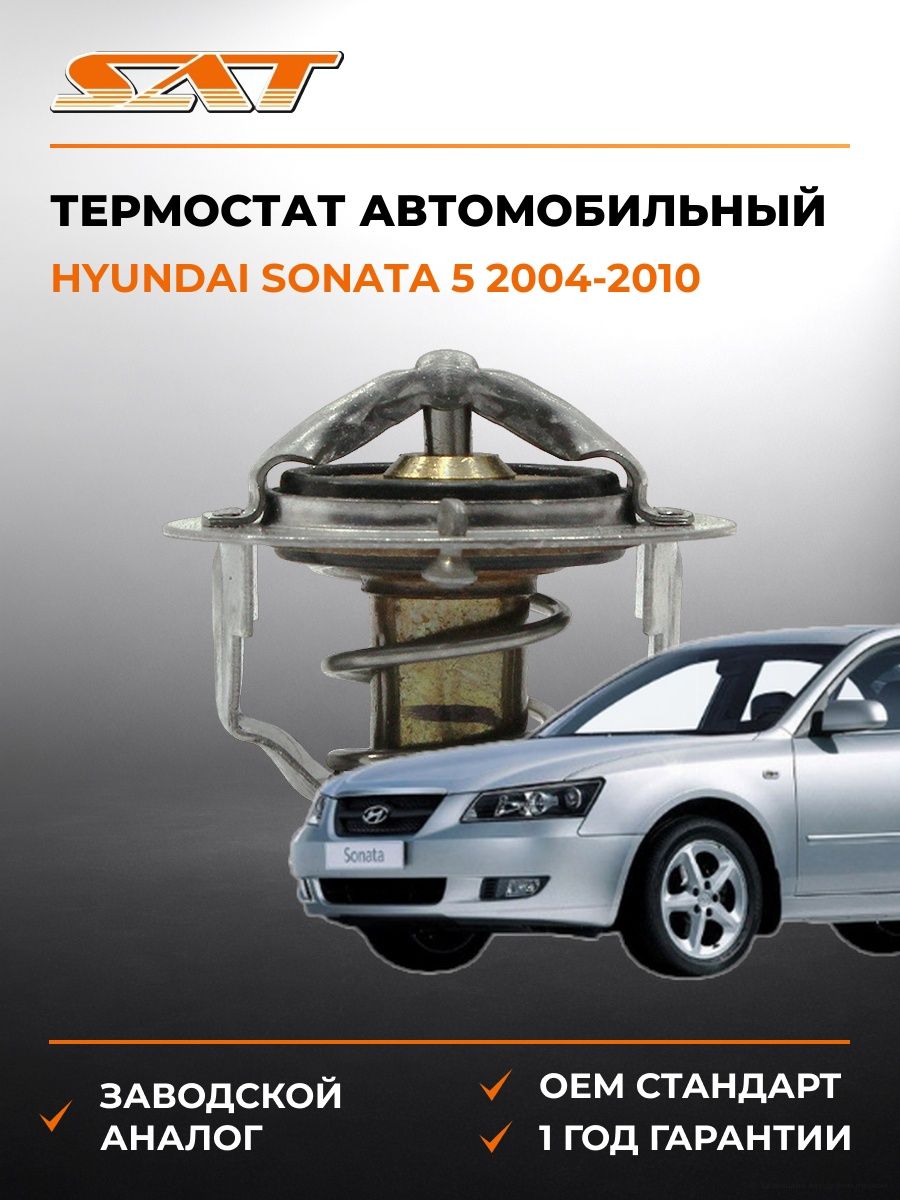 Термостат SAT ST2120005D02 Хендай Соната 5 Hyundai Sonata 5 2004-2010