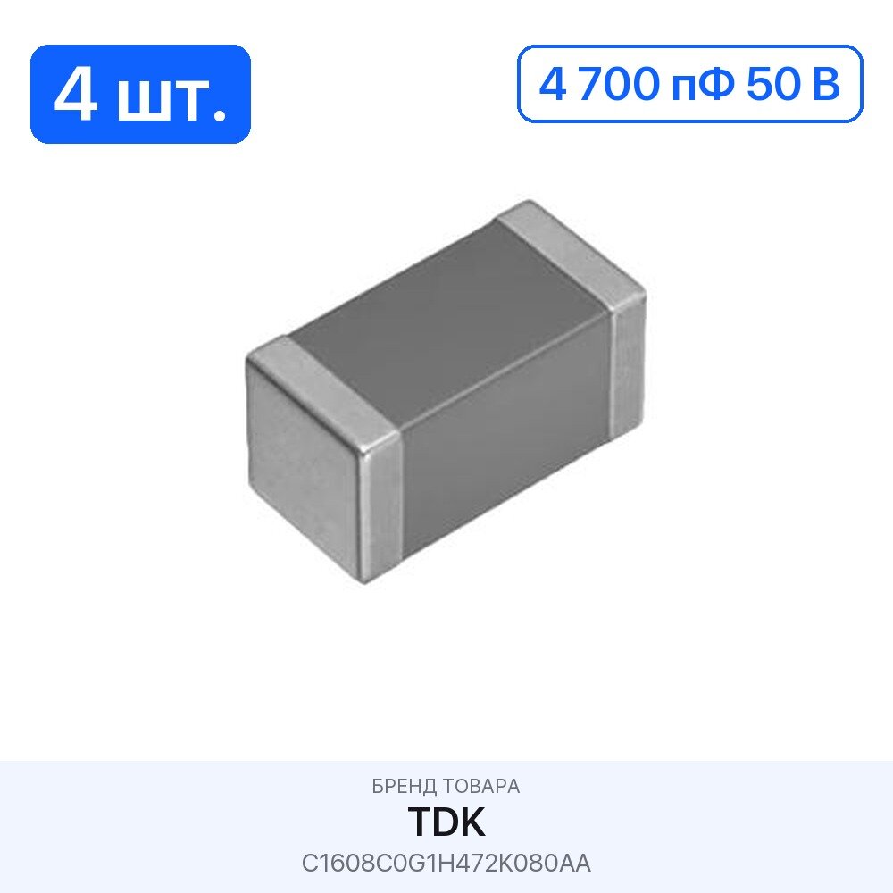 4 шт. Конденсатор керамический C1608C0G1H472K080AA 4 700 пФ 50 В TDK