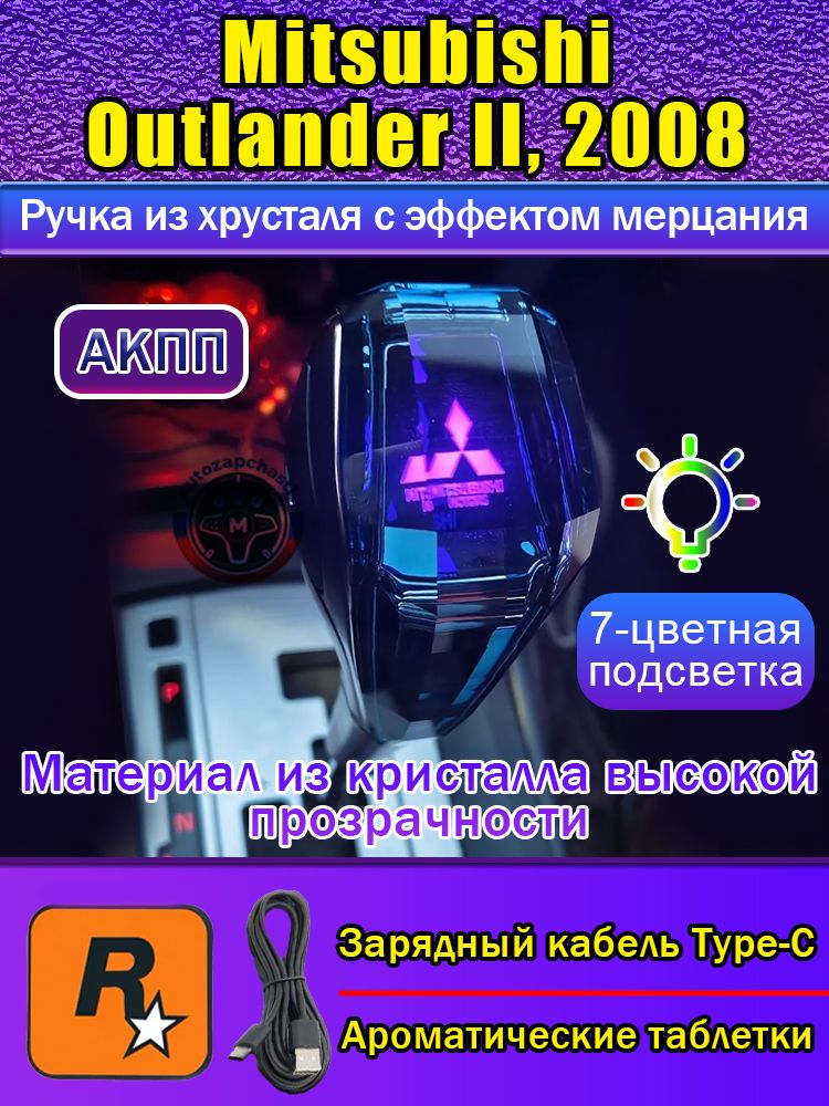 Кристаллическая ручка КПП с RGB-подсветкой для Mitsubishi Outlander II (2008), АКПП, сенсорная, с Type-C зарядкой