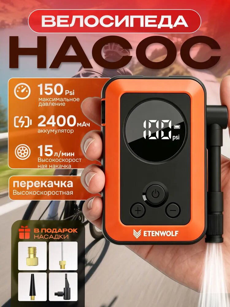 ETENWOLF S0 мини компрессор для велосипеда, аккумуляторный насос 2400 мАч 150PSI 15л/мин, электрический насос для MTB и шоссейных велосипедов, бесщеточный мотор, портативный насос с USB-C зарядкой
