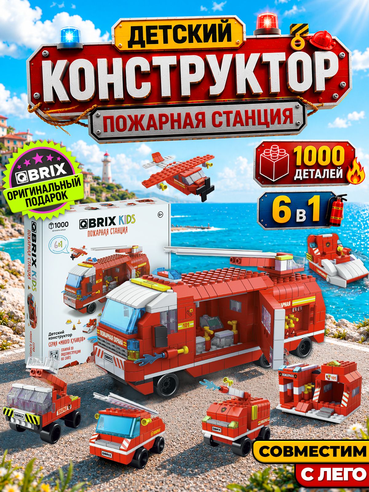 QBRIX KIDS Конструктор детский Пожарная станция пластиковый для мальчика и девочки от 6 лет совместим с Lego (лего)