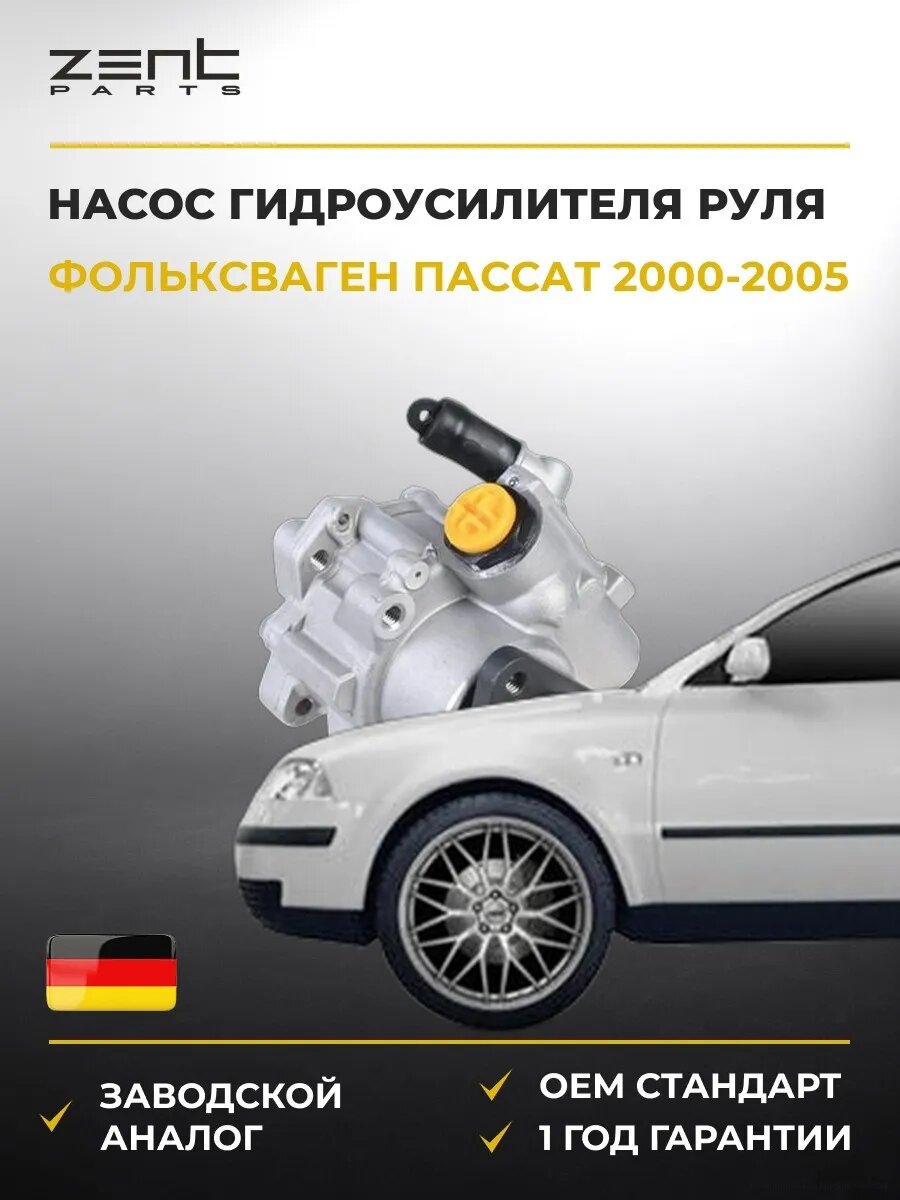Насос гидроусилителя руля Zentparts Z38905 Фольксваген Пассат B5.5 Volkswagen Passat B5.5 2000-2005