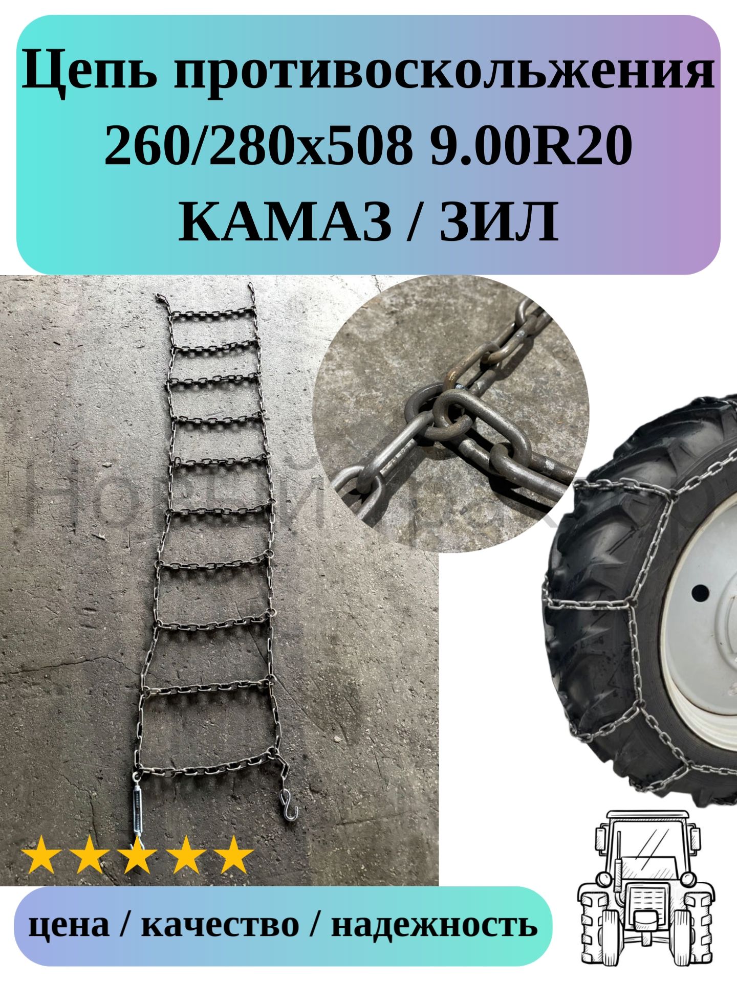 Цепь противоскольжения 260х508 9.00 R20 камаз