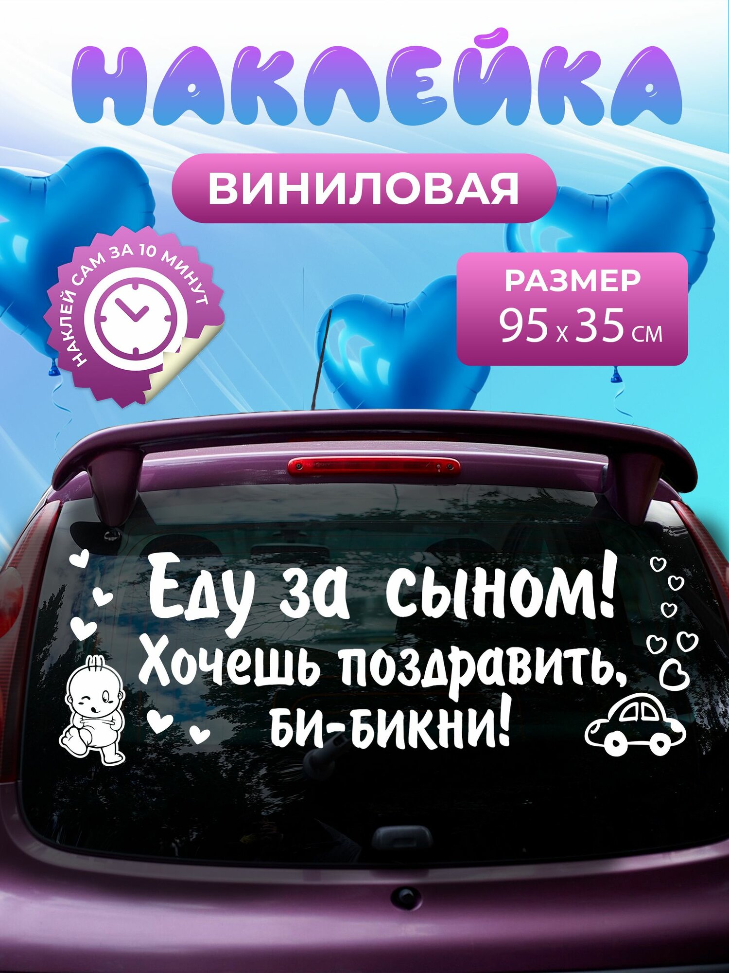 Наклейка "Еду за сыном! Хочешь поздравить - бибикни"