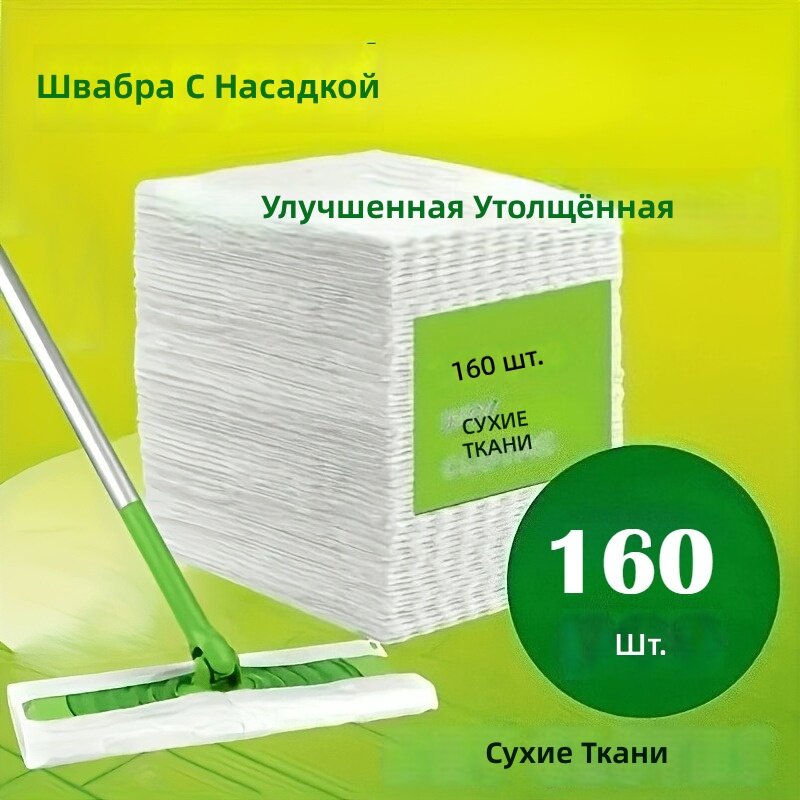 Электростатические сменные салфетки для сухой швабры, нетканые, 160 шт, белые