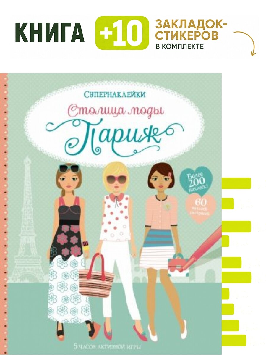 Столица моды. Париж. Комплект: книга + 10 закладок-стикеров