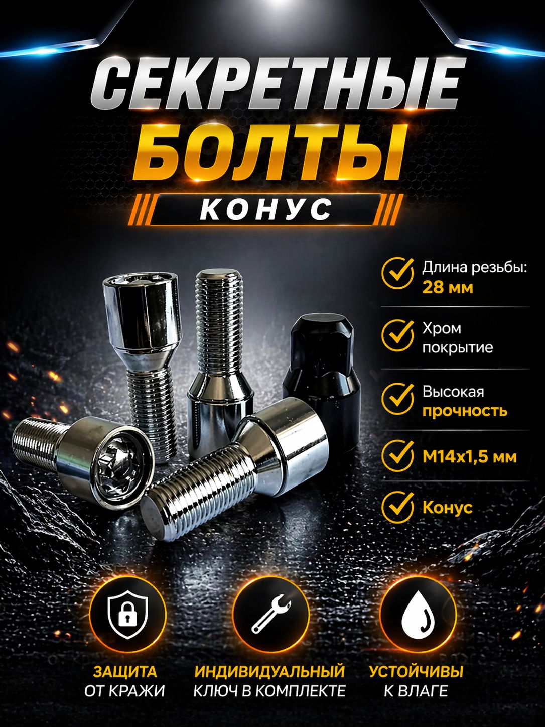 Болты секретки М14х1.5мм конус, 28мм 4шт с индивидуальным ключом