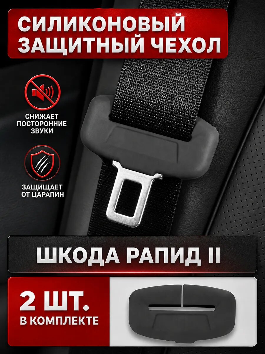 Накладки на замки ремней Шкода Рапид II, 2 шт.