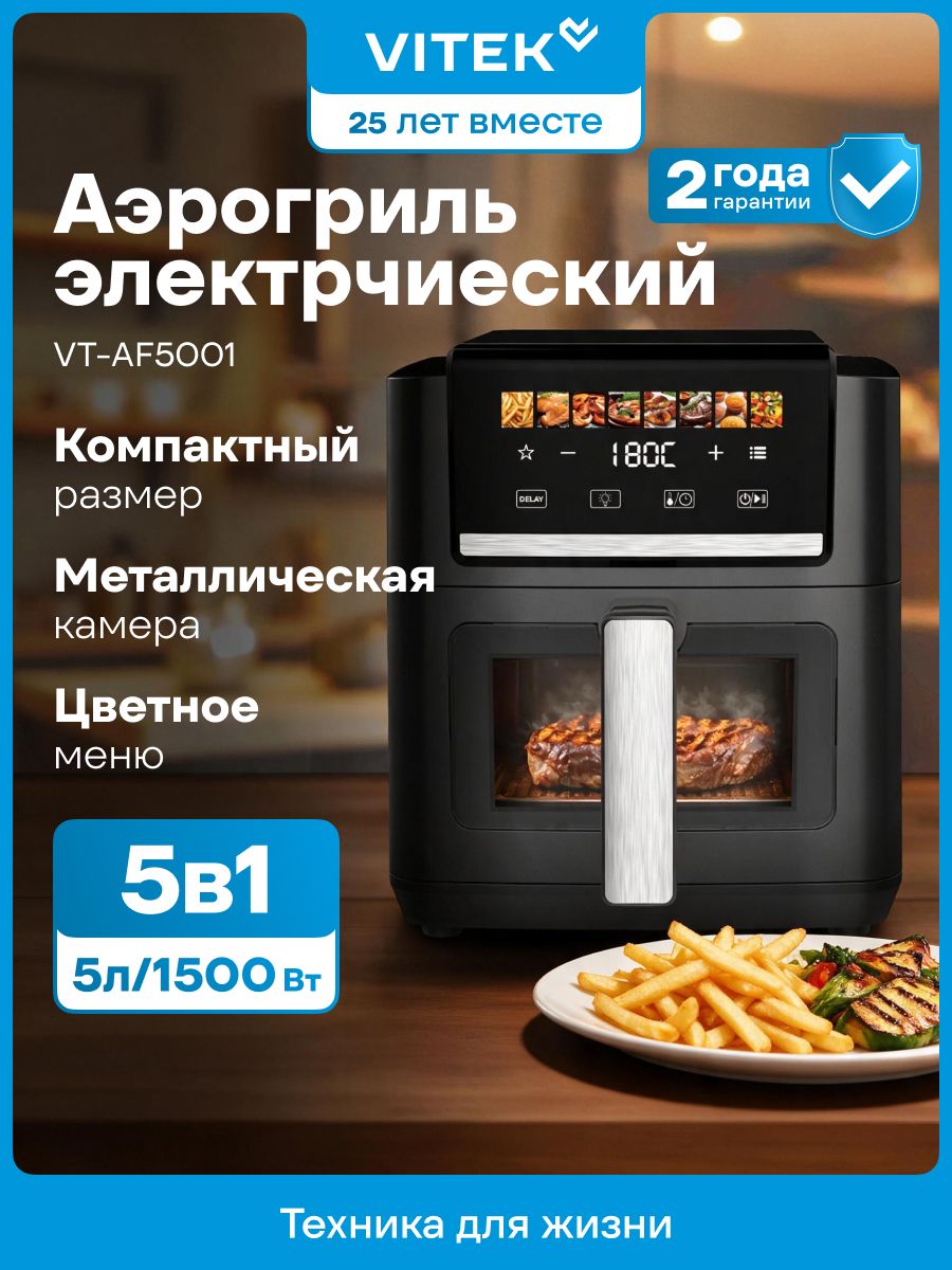 Аэрогриль электрический Vitek VT-AF5001 5 л