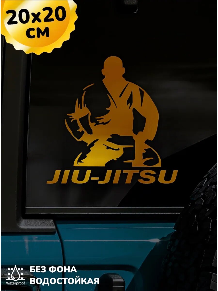 Наклейка на авто JIU-JITSU Джиу-джитсу 20Х20 см