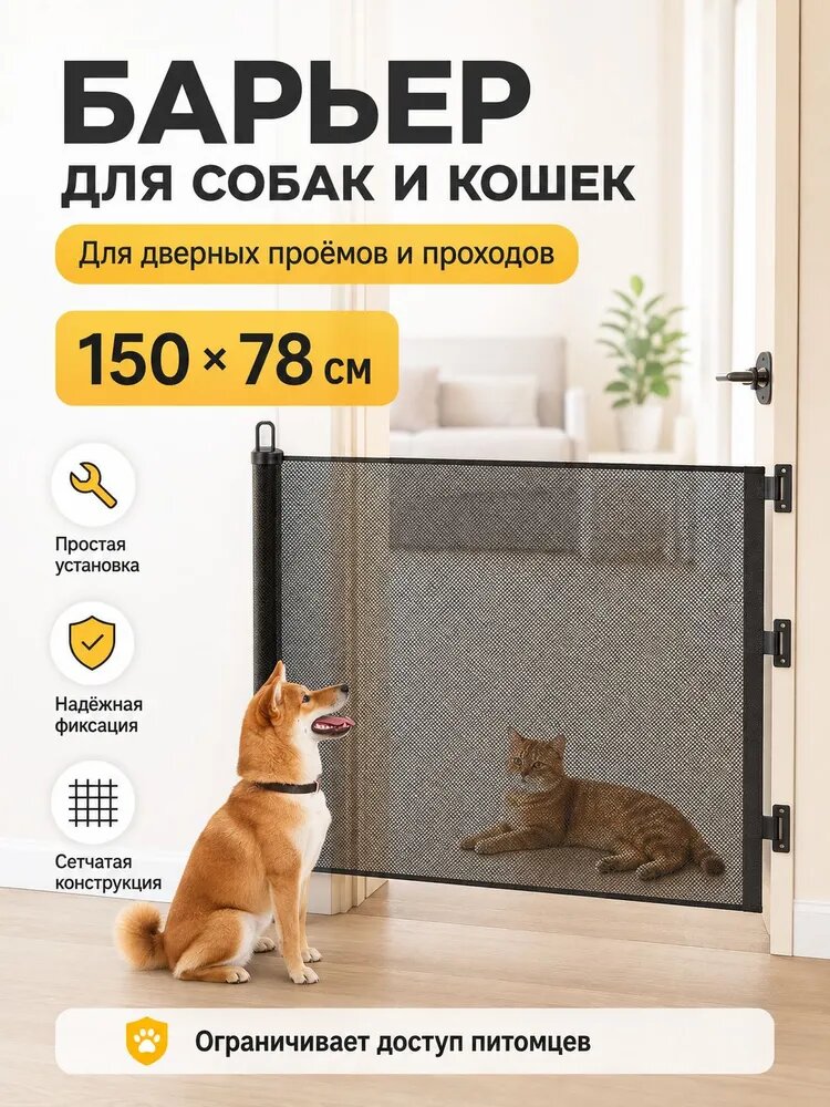 Сетка-барьер для собак и кошек 150x78 см, защитная перегородка для дверного проёма и дома