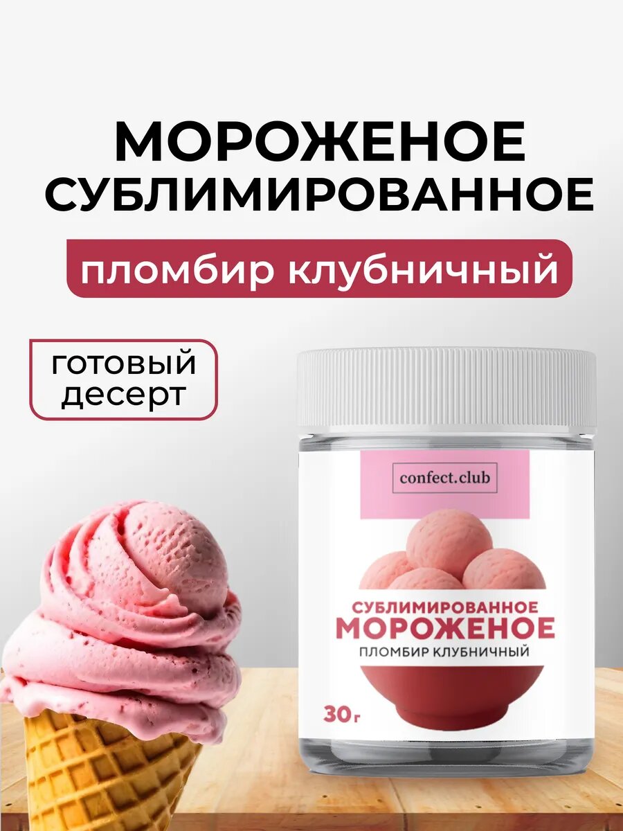 Сублимированное мороженое Клубника, 30г