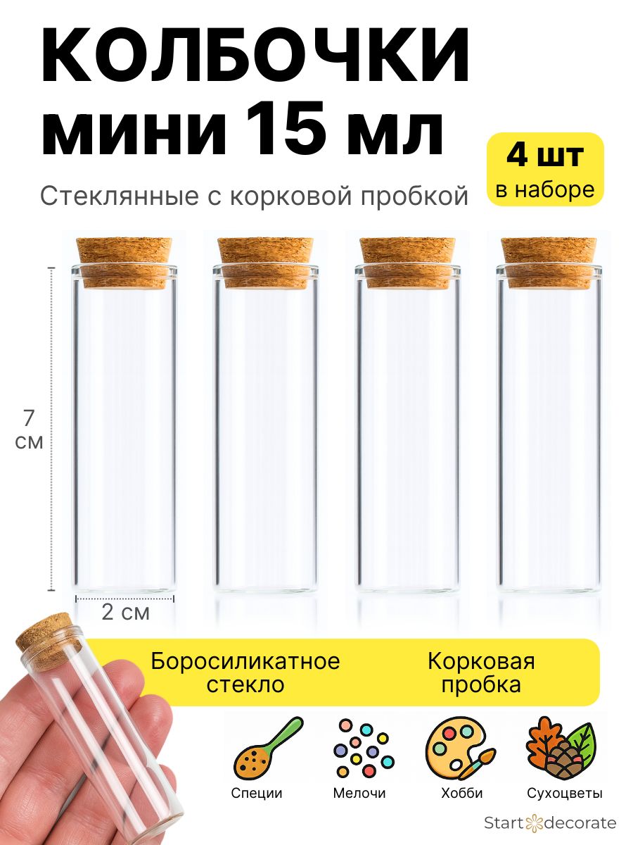 Колбочки с пробкой для хранения 70х22мм, объем 15мл, 4шт в наборе