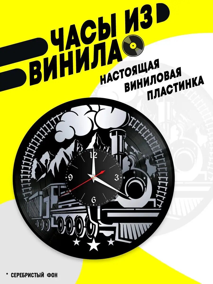 Часы из винила / Поезд / поезд / рельсы