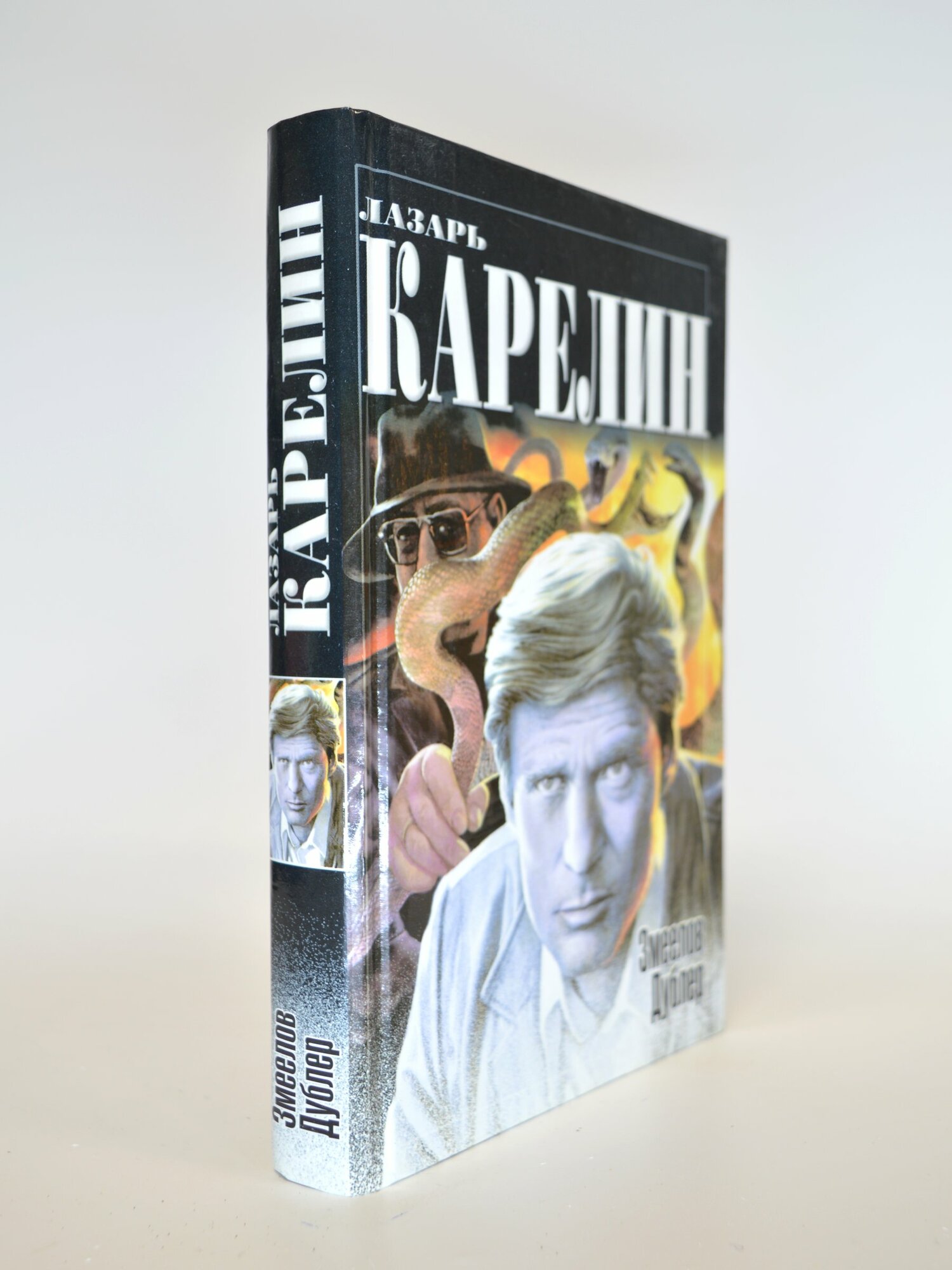 Змеелов дублер. Лазарь Карелин. Букинистическая книга в отличном состоянии.