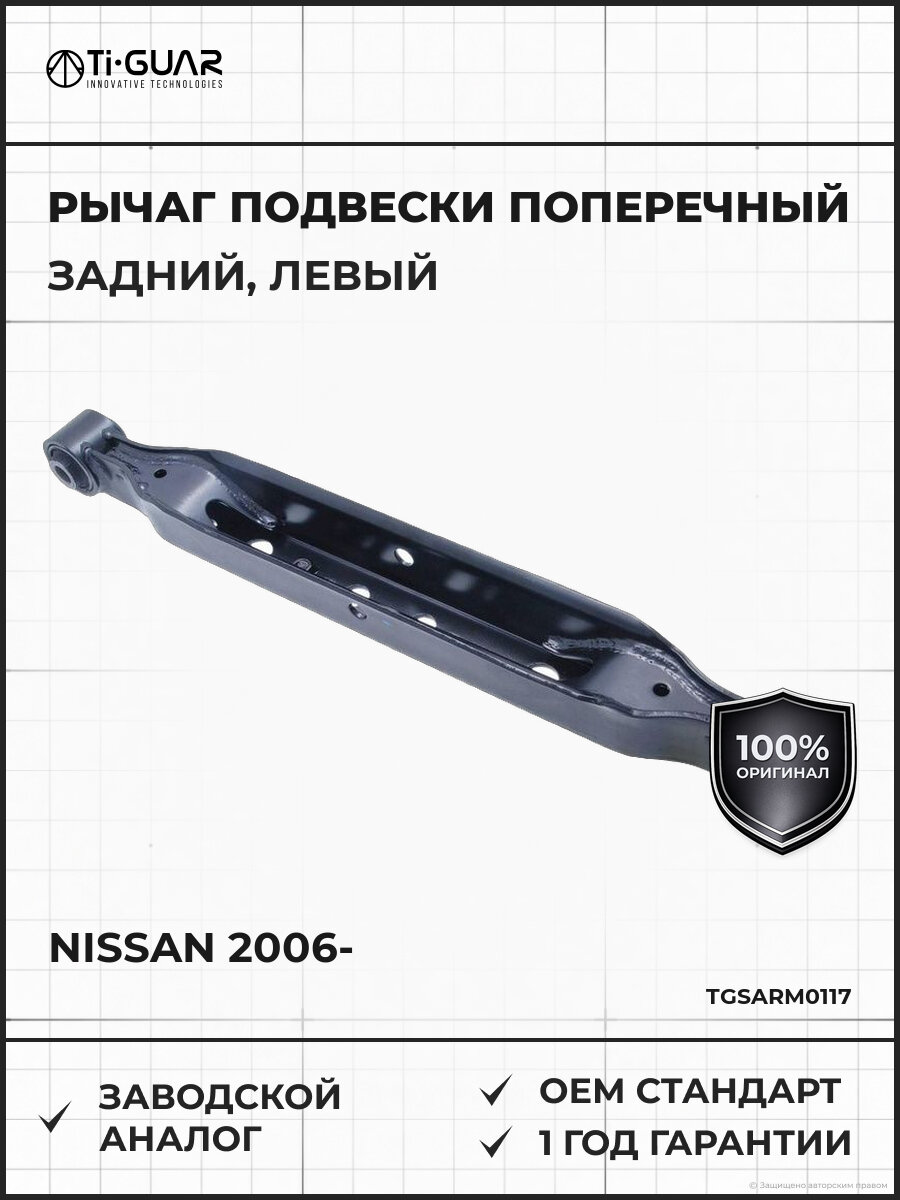 Рычаг подвески поперечный задний левый TI-GUAR TGSARM0117 Ниссан Кашкай Nissan с 2006