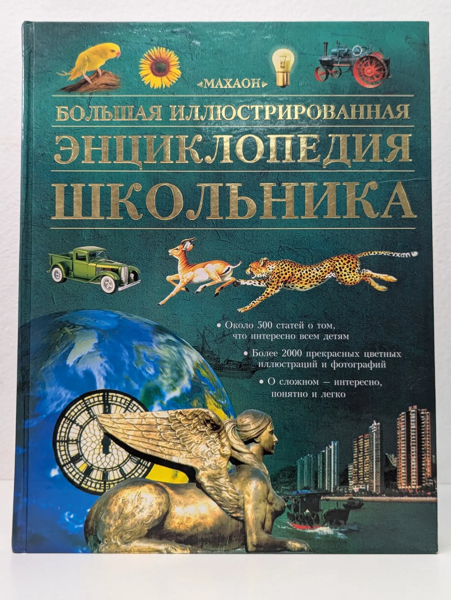 Большая иллюстрированная энциклопедия школьника Сборник 2007