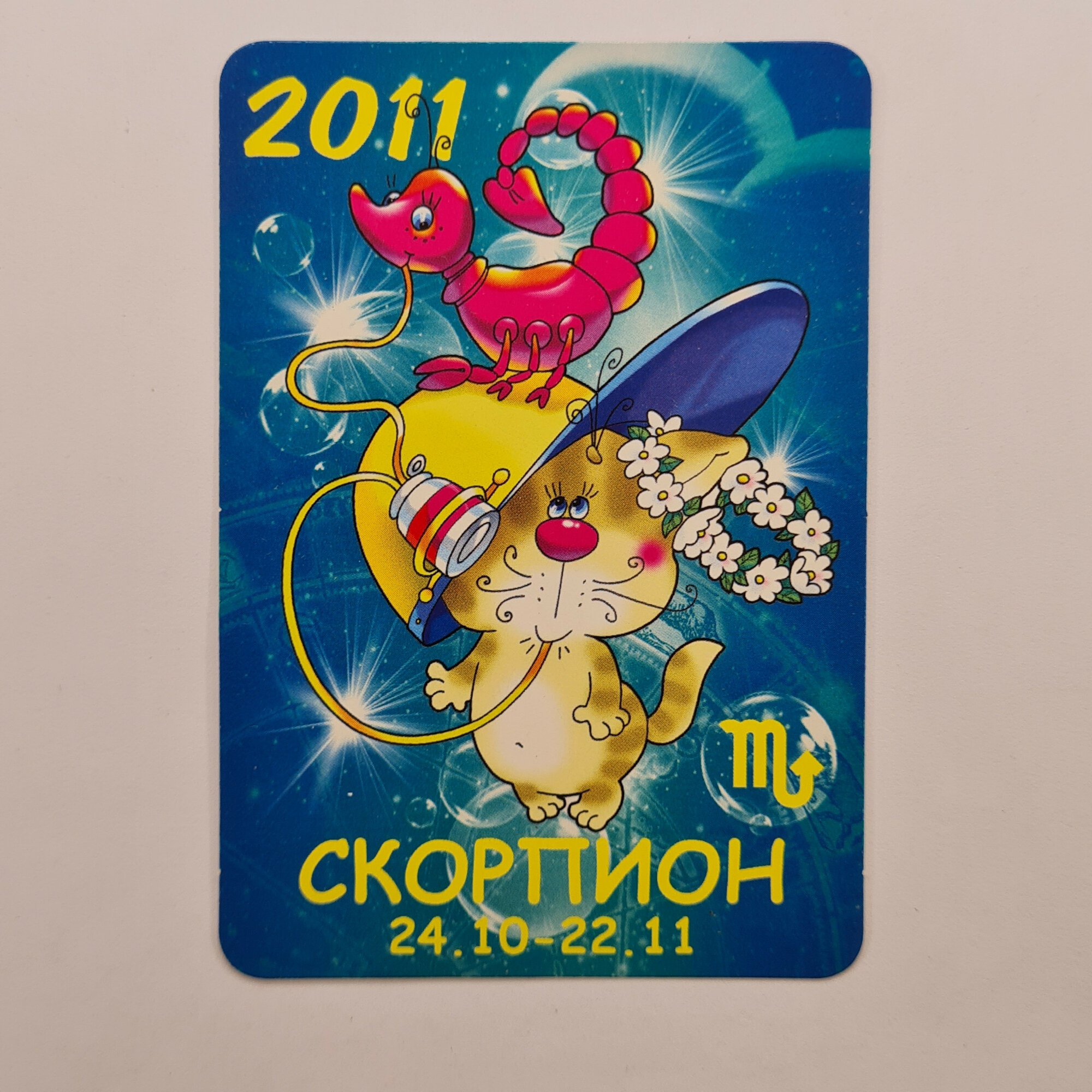 Карманный календарик 2011. Скорпион, знак зодиака, кот в шляпе с цветами. Календарь винтажный