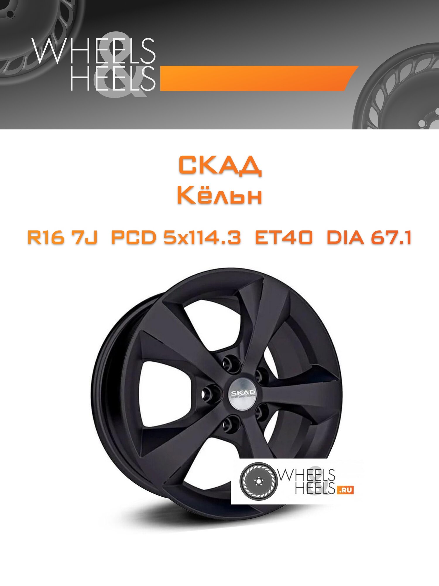 Диск автомобильный литой Скад Кёльн 16x7 5x114.3 et40 dia67.1 Черный матовый