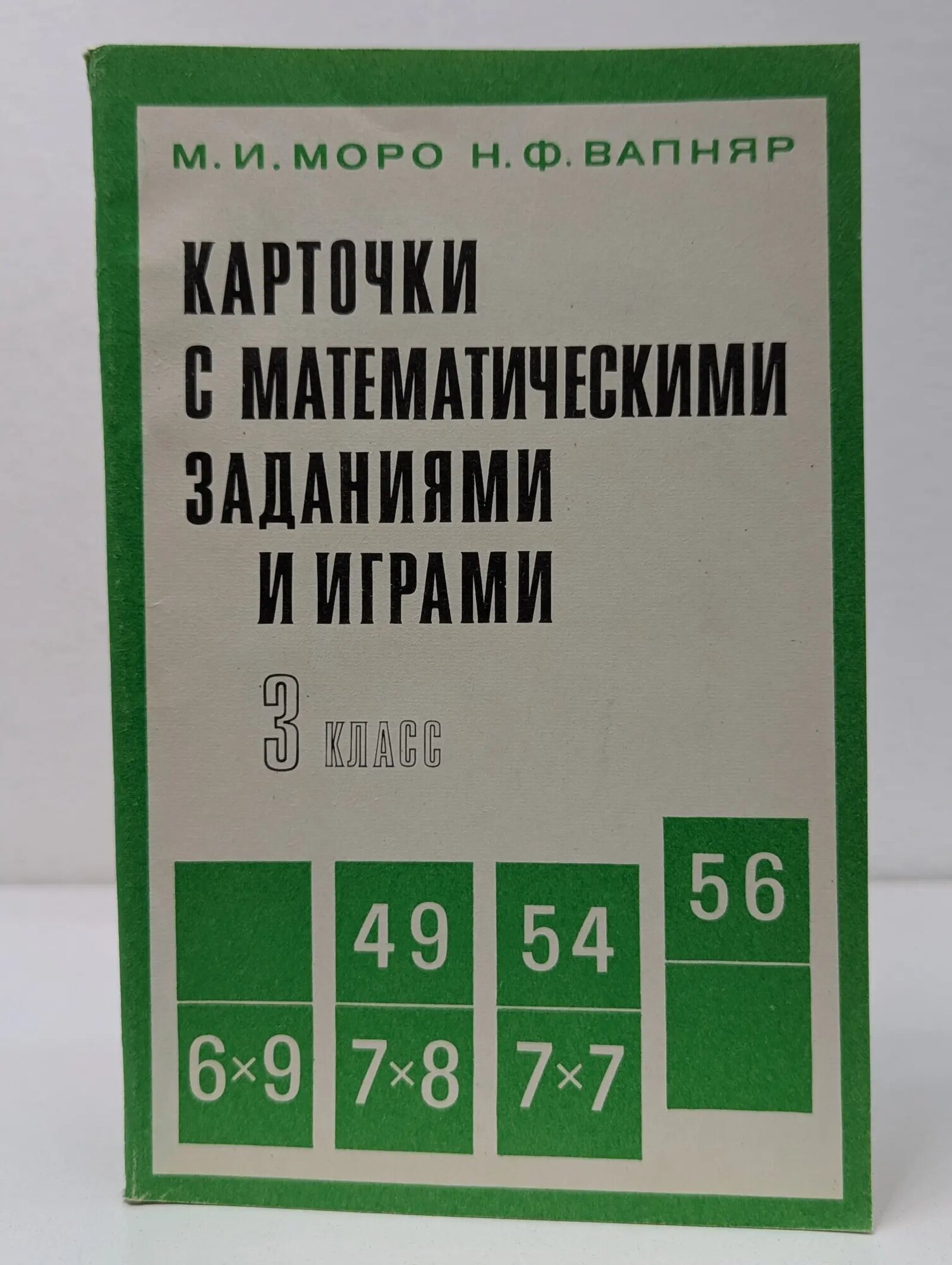Карточки с математическими заданиями и играми. 3 класс Вапняр Нинель Федоровна, Моро Мария Игнатьевна 1988