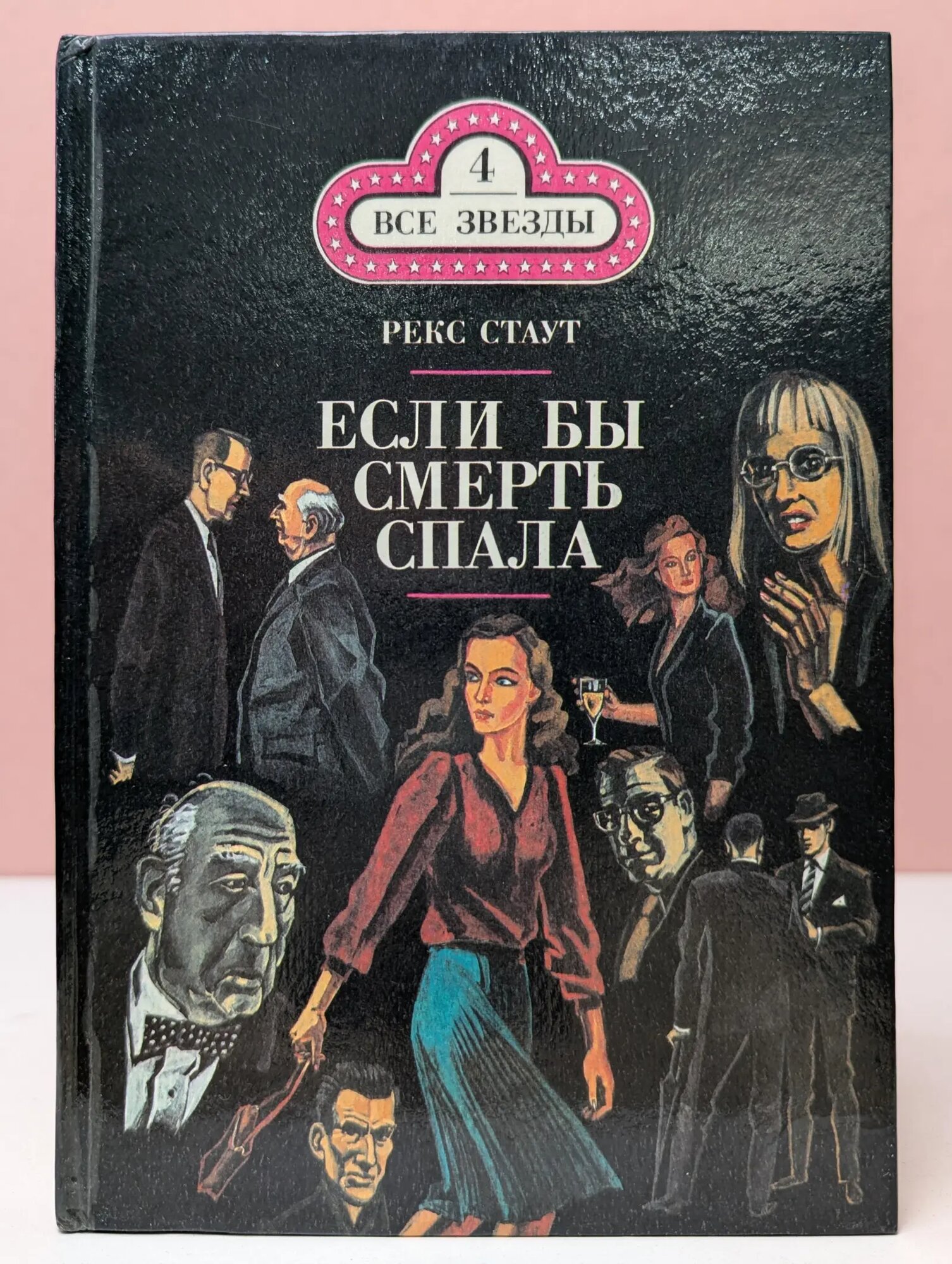 Все звезды. Том 4 Если бы смерть спала. Сочиняйте сам Стаут Рекс Тодхантер 1991