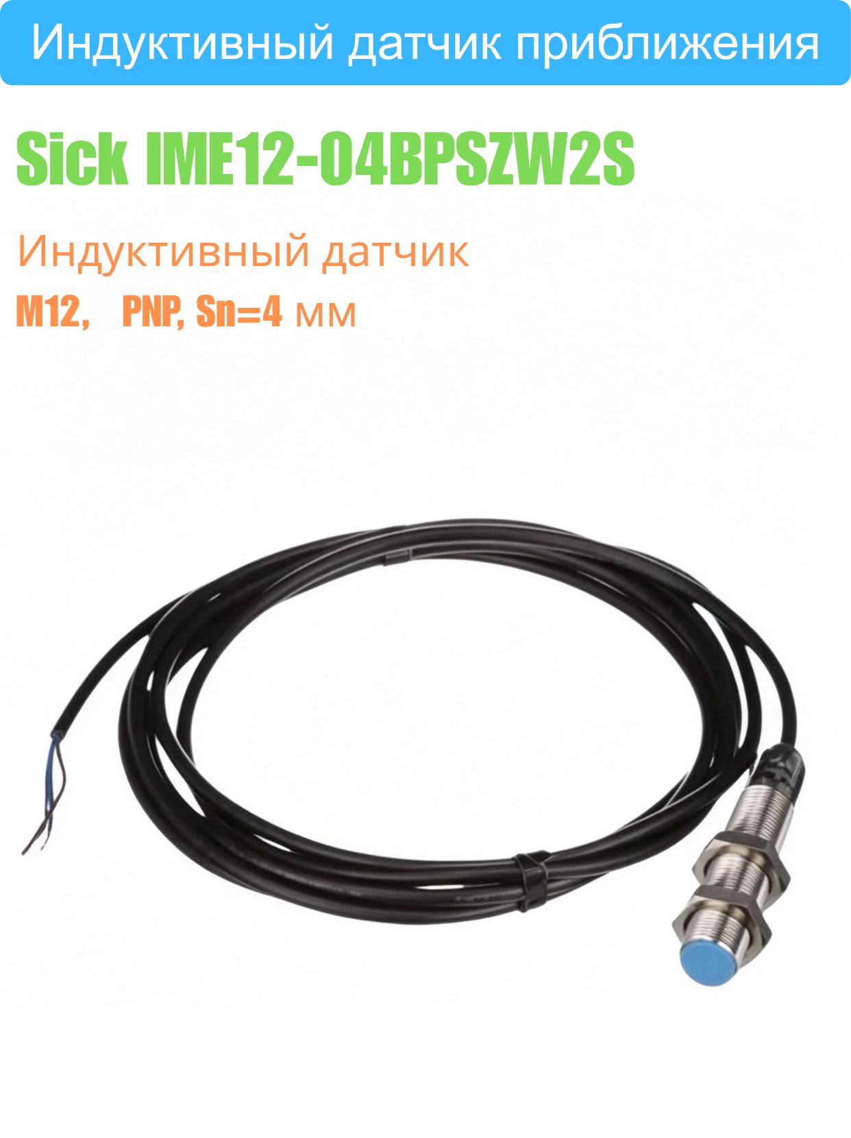 Датчик приближения SICK IME12-04BPSZW2S, PNP, 4 мм, IP67, кабель 2 м 1 шт.