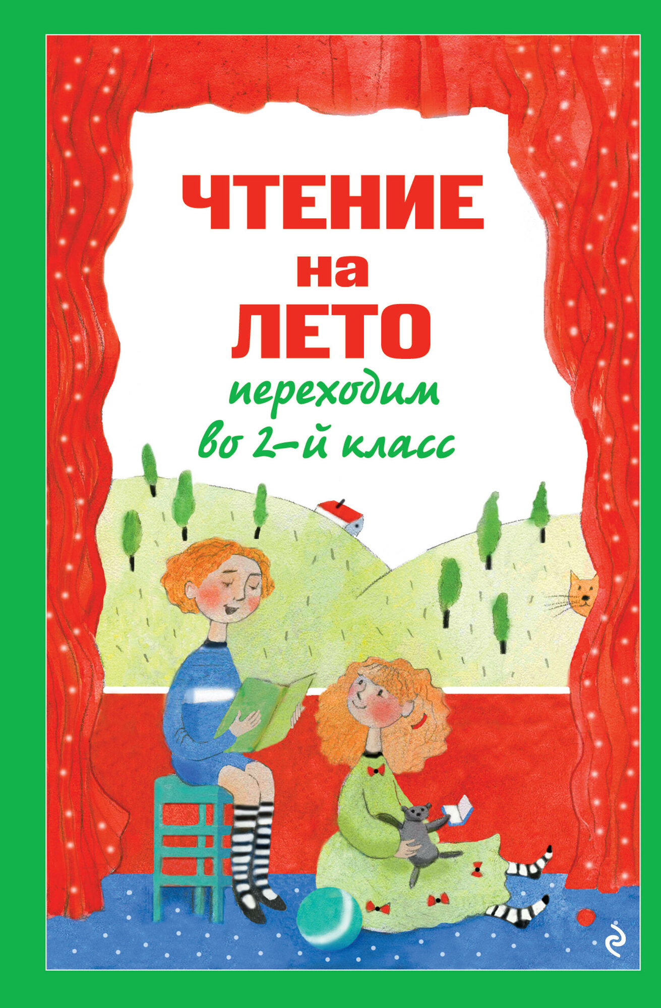 Чтение на лето. Переходим во 2-й класс. 7-е изд, испр. и перераб, 2026